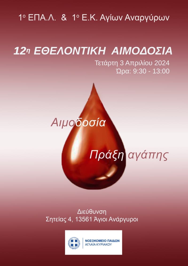 12η Εθελοντική Αιμοδοσία την Τετάρτη 3 Απριλίου 2024 - 1ο ΕΠΑΛ Αγίων ...