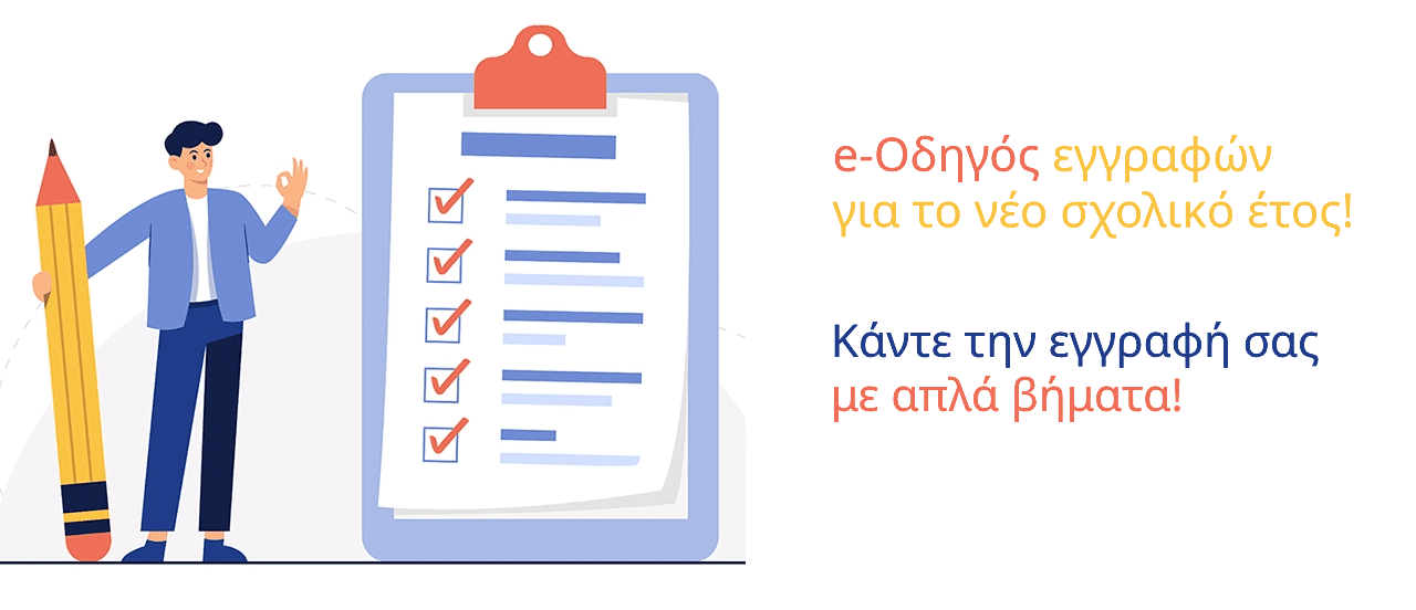 e-Οδηγός Εγγραφών σχολικού έτους 2024-2025 (νέο!) - 1ο ΕΠΑΛ Αγίων Αναργύρων