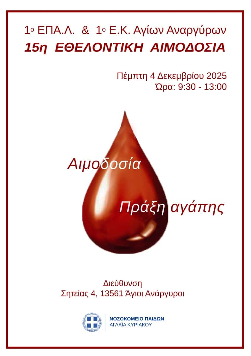 15η Εθελοντική Αιμοδοσία την Πέμπτη 4 Δεκεμβρίου 2025 - 1ο ΕΠΑΛ Αγίων ...